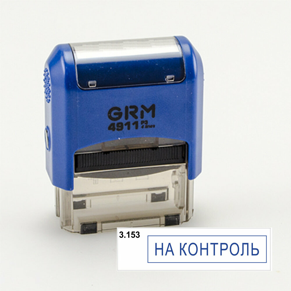 GRM 4911_P3 стандартный штамп «3.153 На контроль (рамка)»
