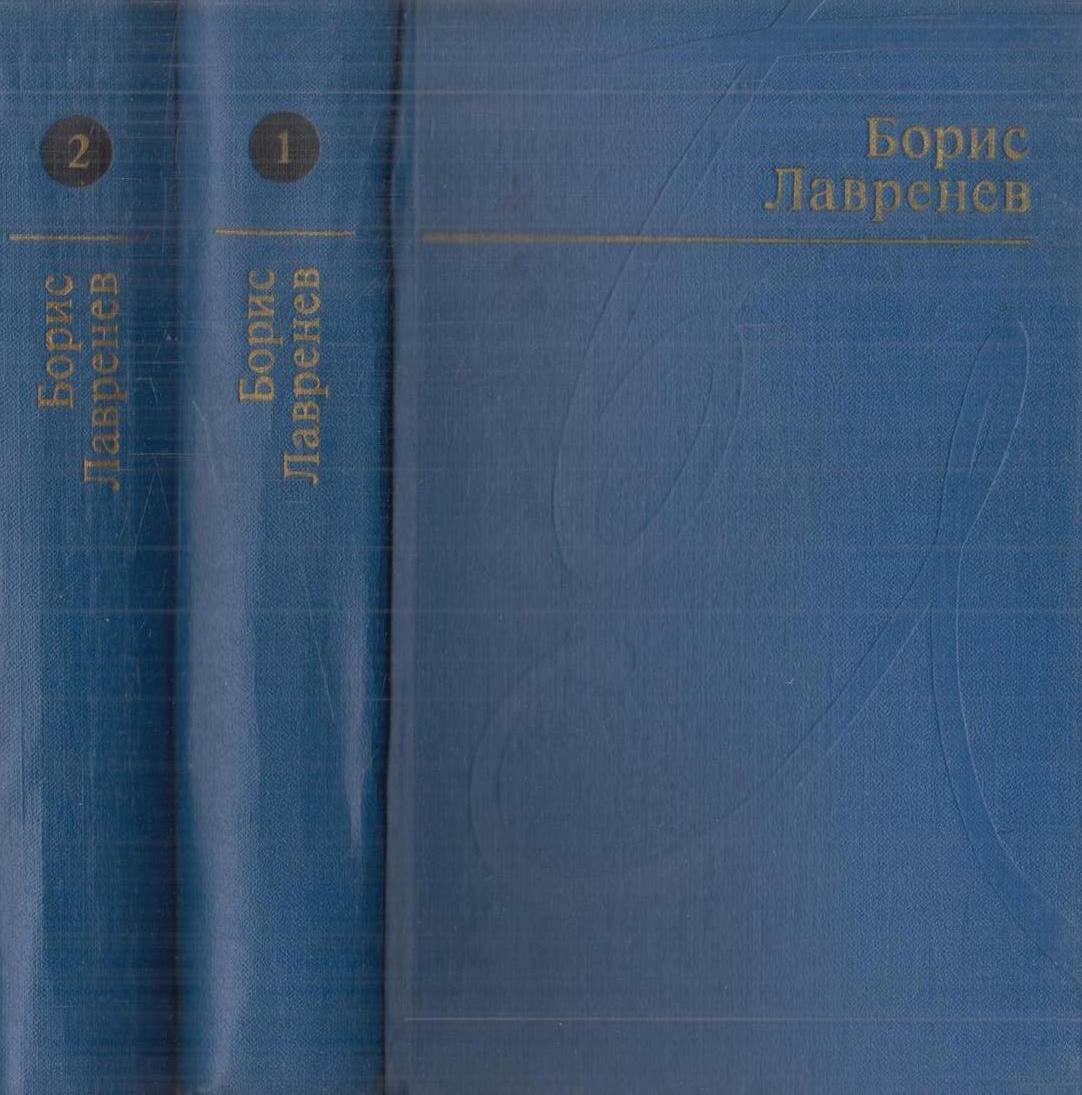 Борис Лавренев. Избранные произведения в 2 томах (комплект)