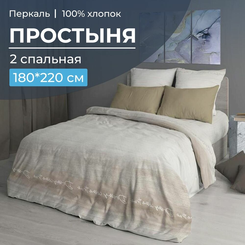 Простыня 2-спальная, размером 180x220 см, перкаль (Авангард, бежевый)