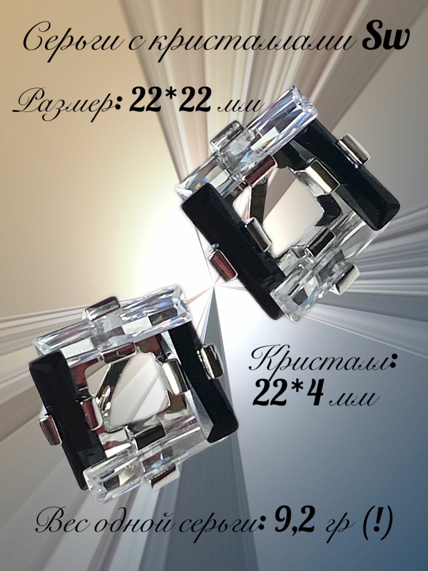 Серьги, хрусталь