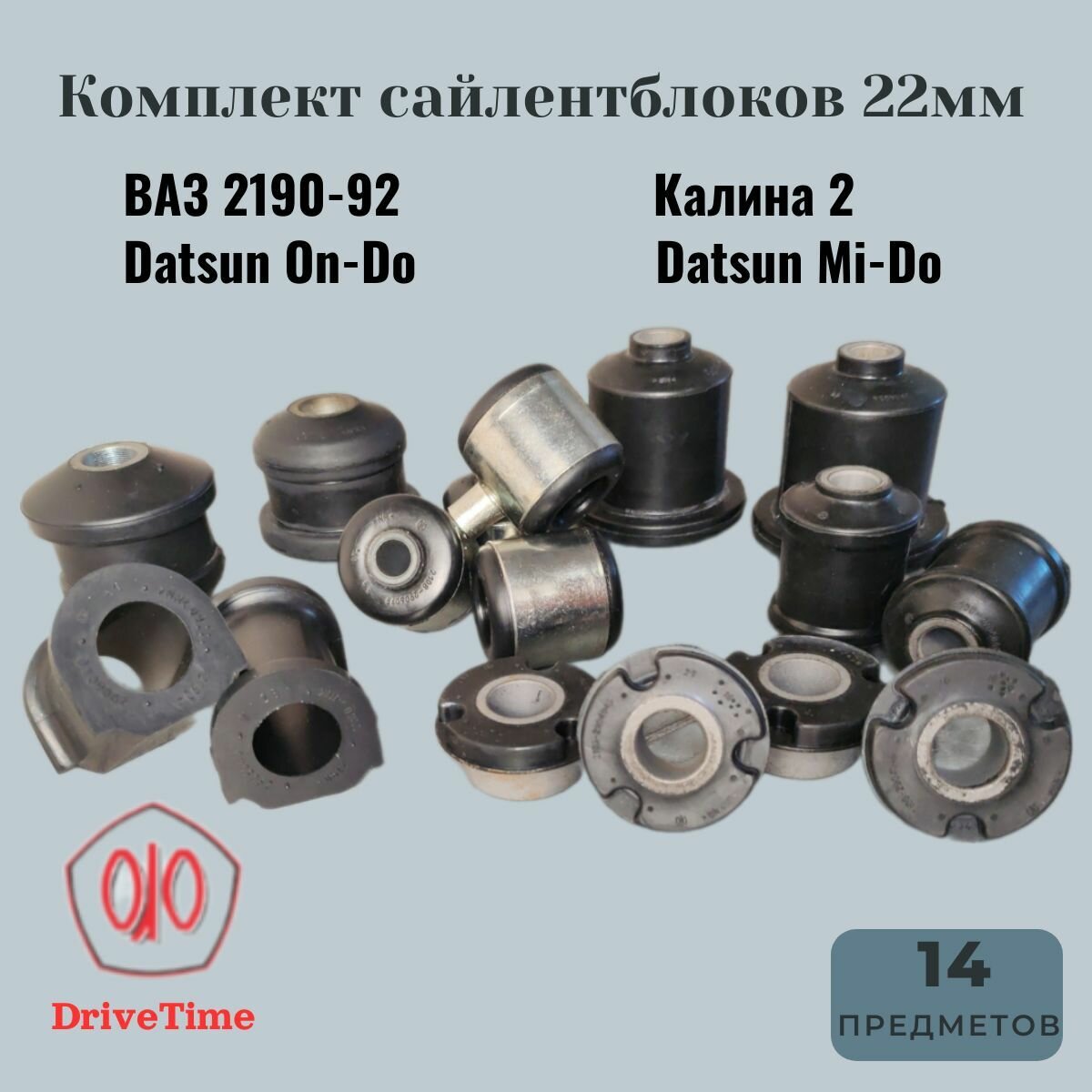 Сайлентблоки полный комплект 14шт для а/м ваз 2190-2194 Lada GRANTA, KALINA втулки стабилизатор на 22мм / Заводъ