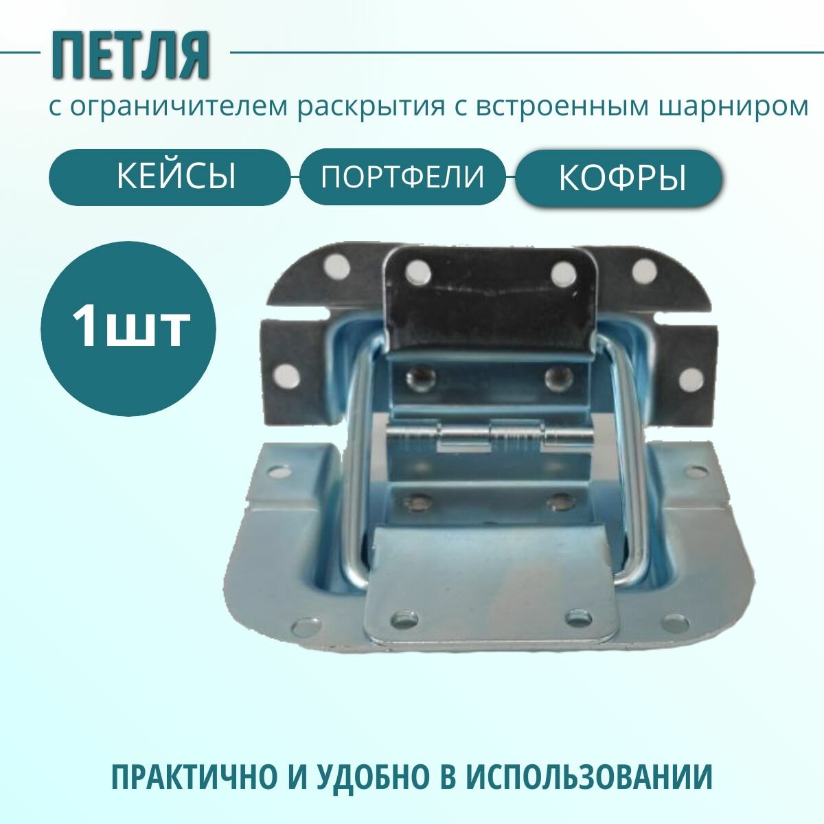 Петля с ограничителем раскрытия с встроенным шарниром КF-27094 (1шт.) KOFREX