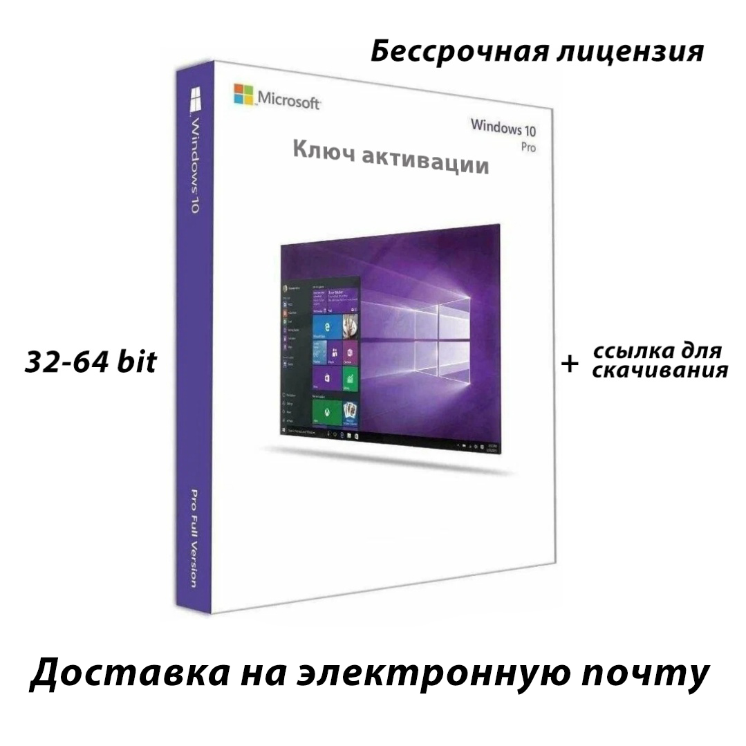 Microsoft Windows 10 Pro - онлайн активация - ключ ( бессрочная лицензия )