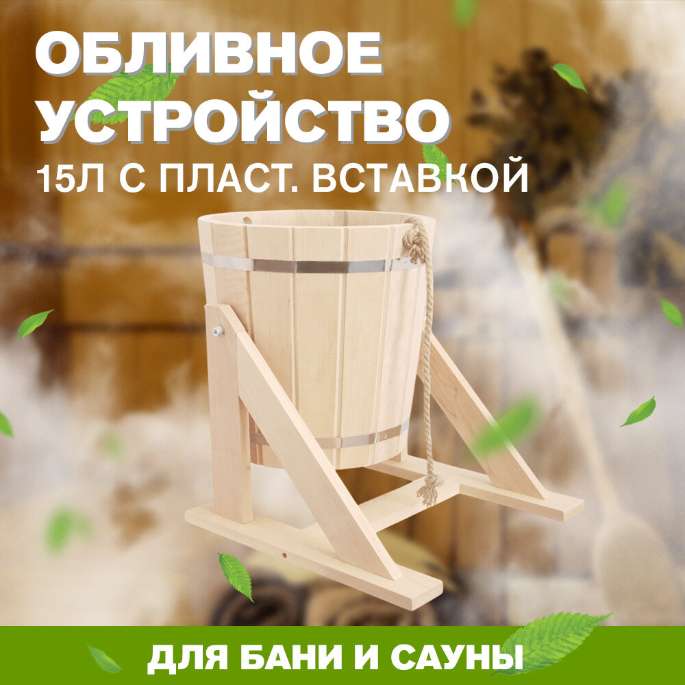 Обливное устройство из ольхи для бани 16 литров с пластиковой вставкой (Ольха)