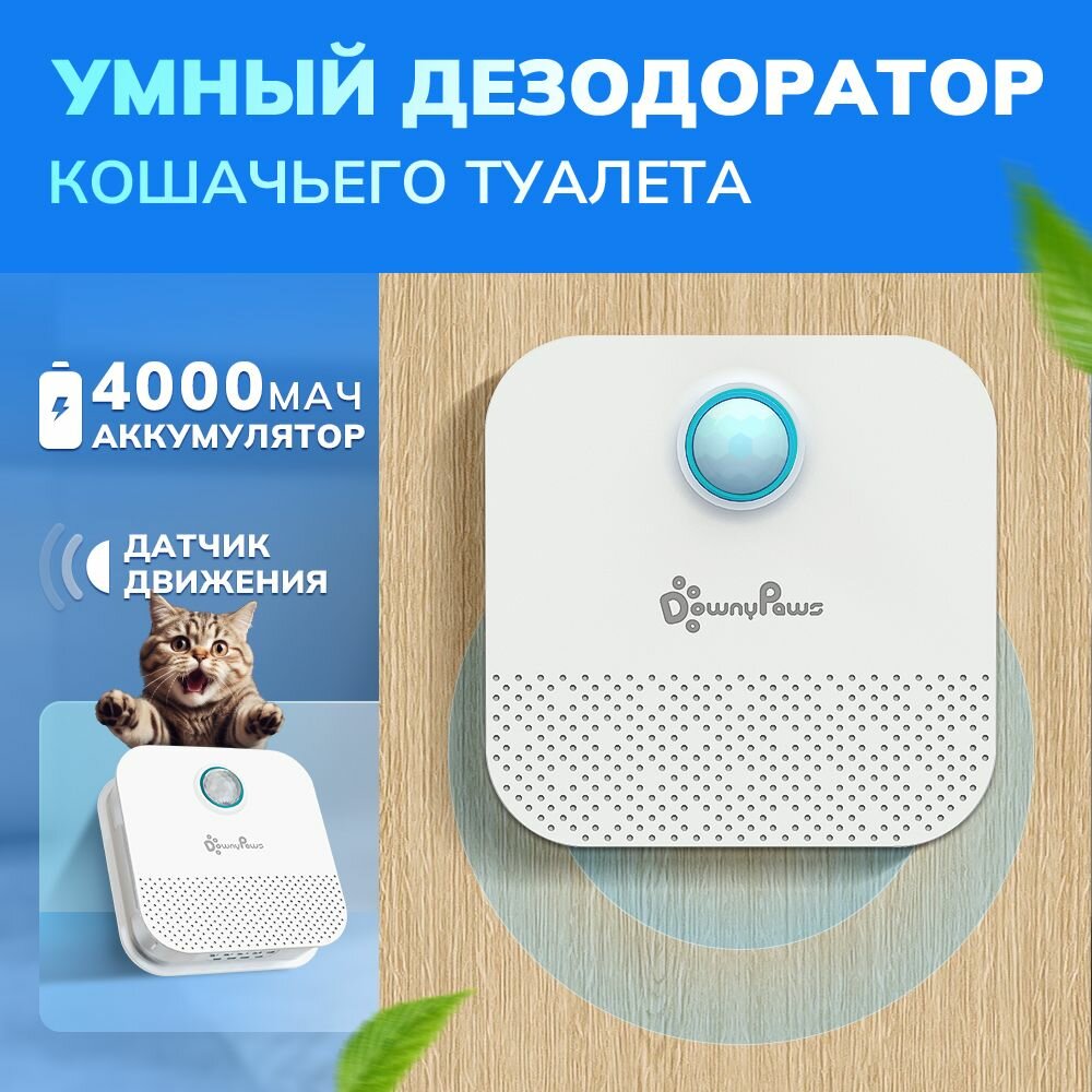 Дезодорант DownyPaws, для кошек, 15 дней работы от аккумулятора
