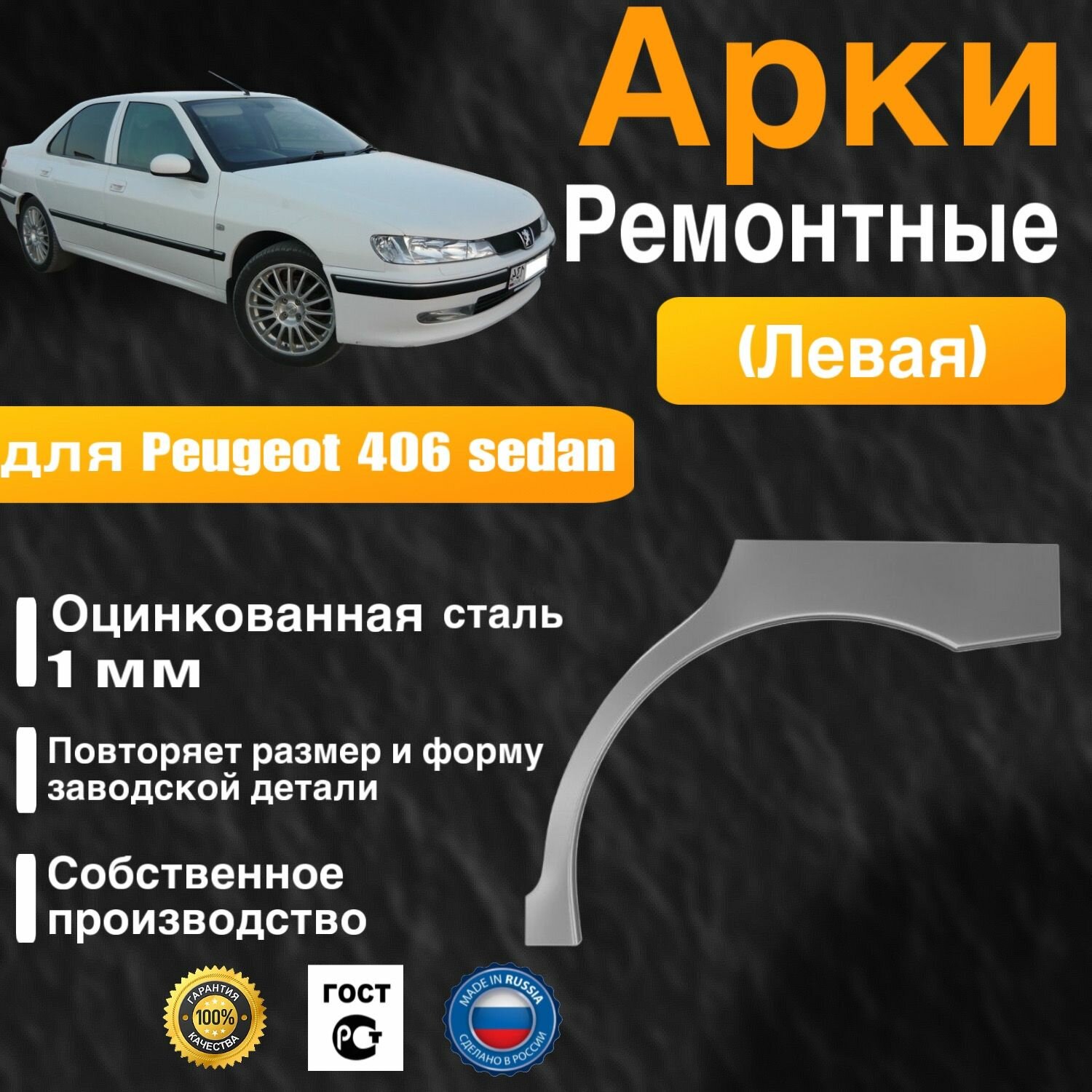 Арка ремонтная задняя левая для автомобиля Peugeot 406 sedan, sedan rest, Пежо 406 седан, седан рестайлинг, 1995-2005г, оцинкованная сталь 1 мм