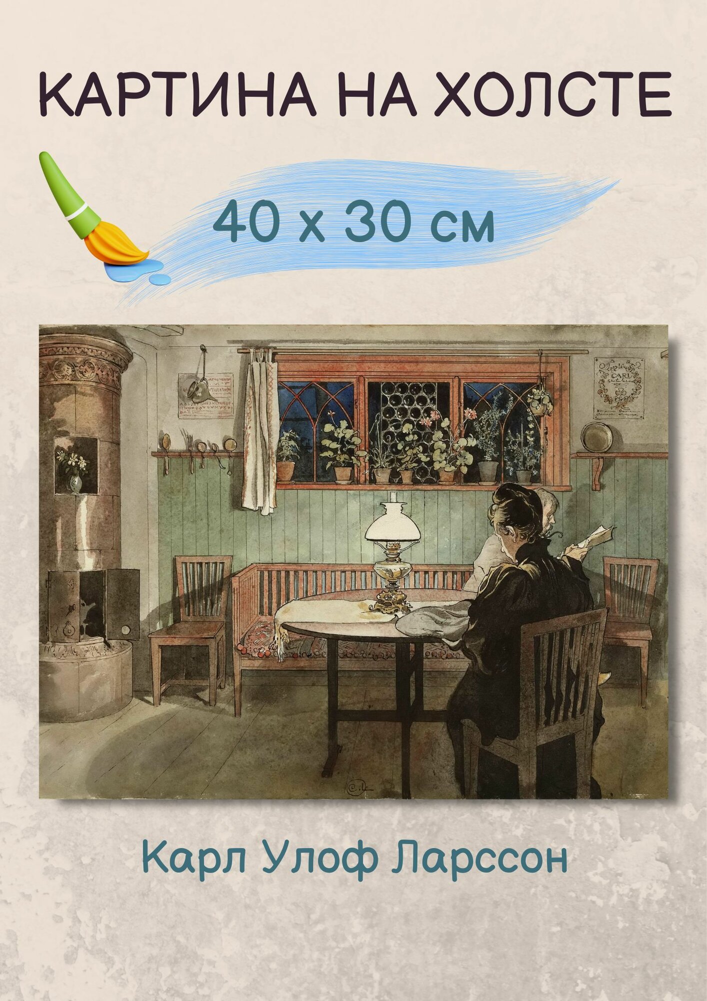Ларссон Карл Улоф "Когда дети ушли спать" 40х30 картина