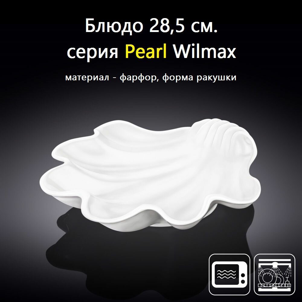 Блюдо фарфоровое ракушка 28,5 см. Wilmax