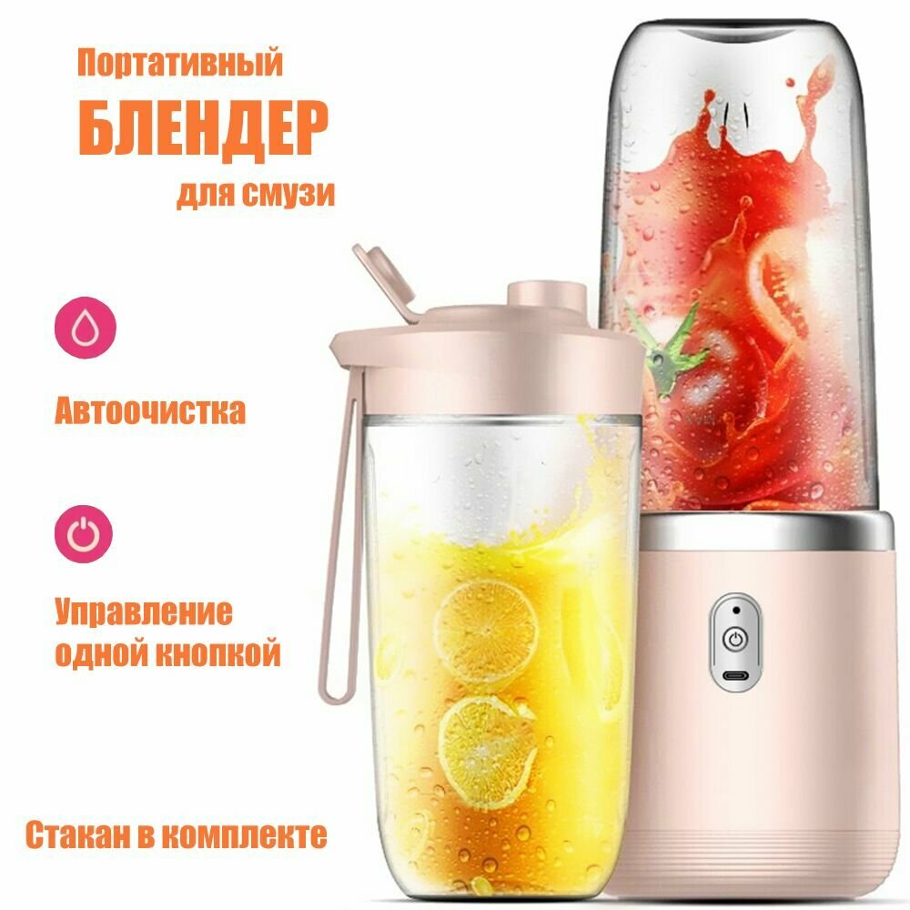 Блендер Портативный беспроводной / блендер портативный для смузи 400 мл