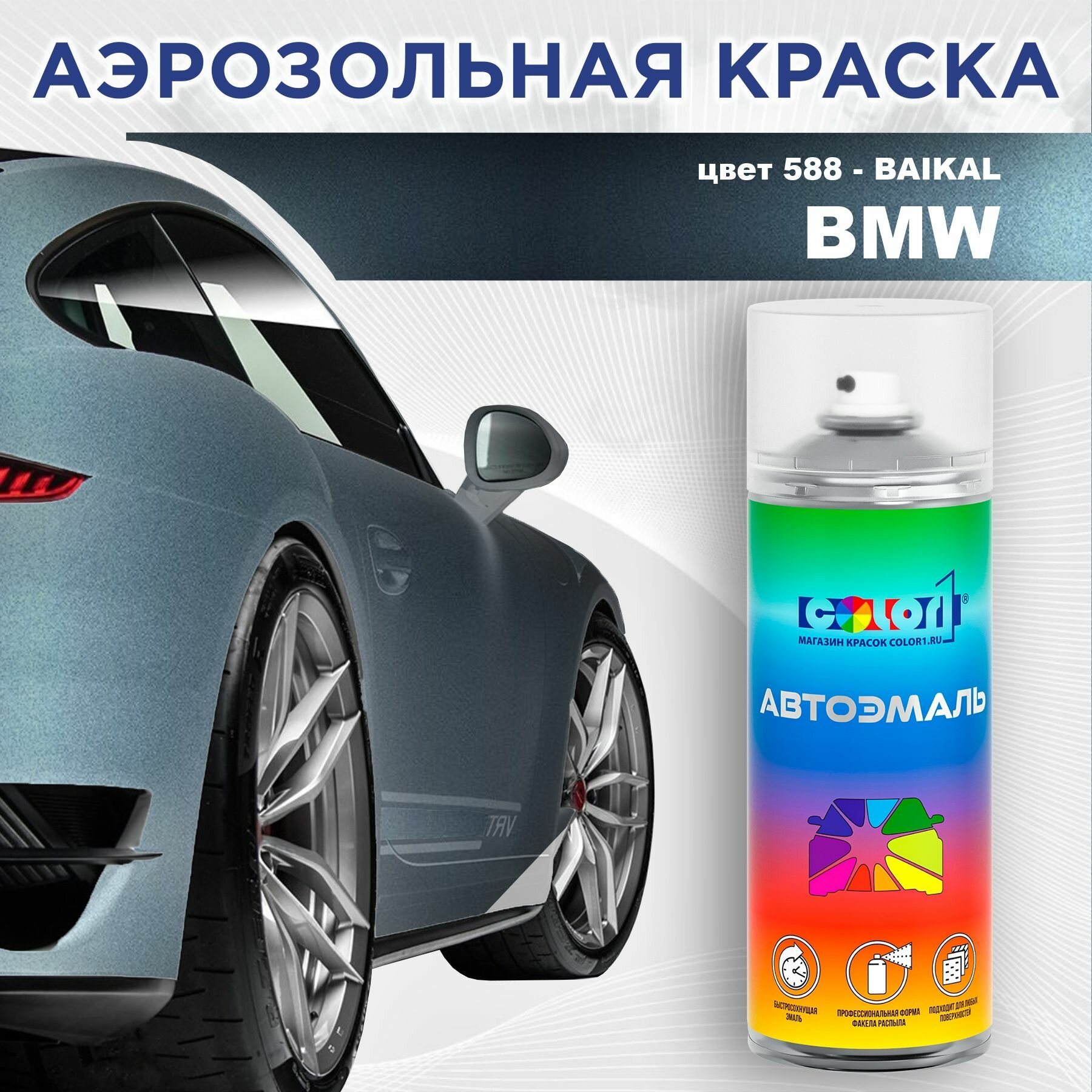 Аэрозольная краска COLOR1 для BMW - BAIKAL, цвет 588