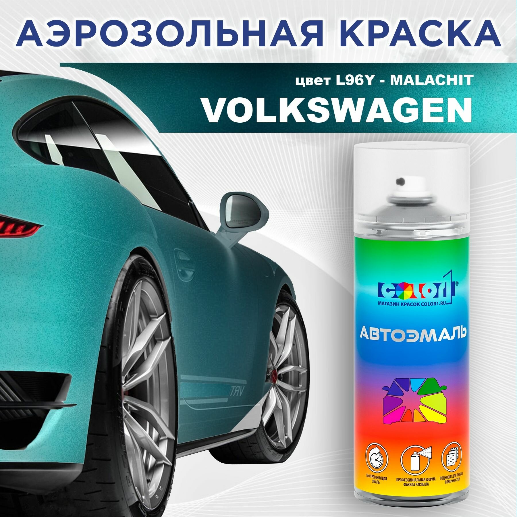 Аэрозольная краска COLOR1 для VOLKSWAGEN - MALACHIT, цвет L96Y