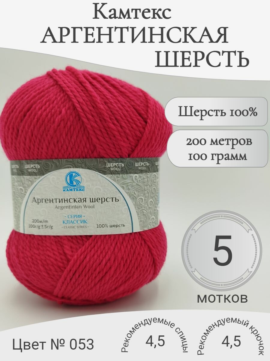 Пряжа Аргентинская шерсть Камтекс, 053-малина (5 мотков)