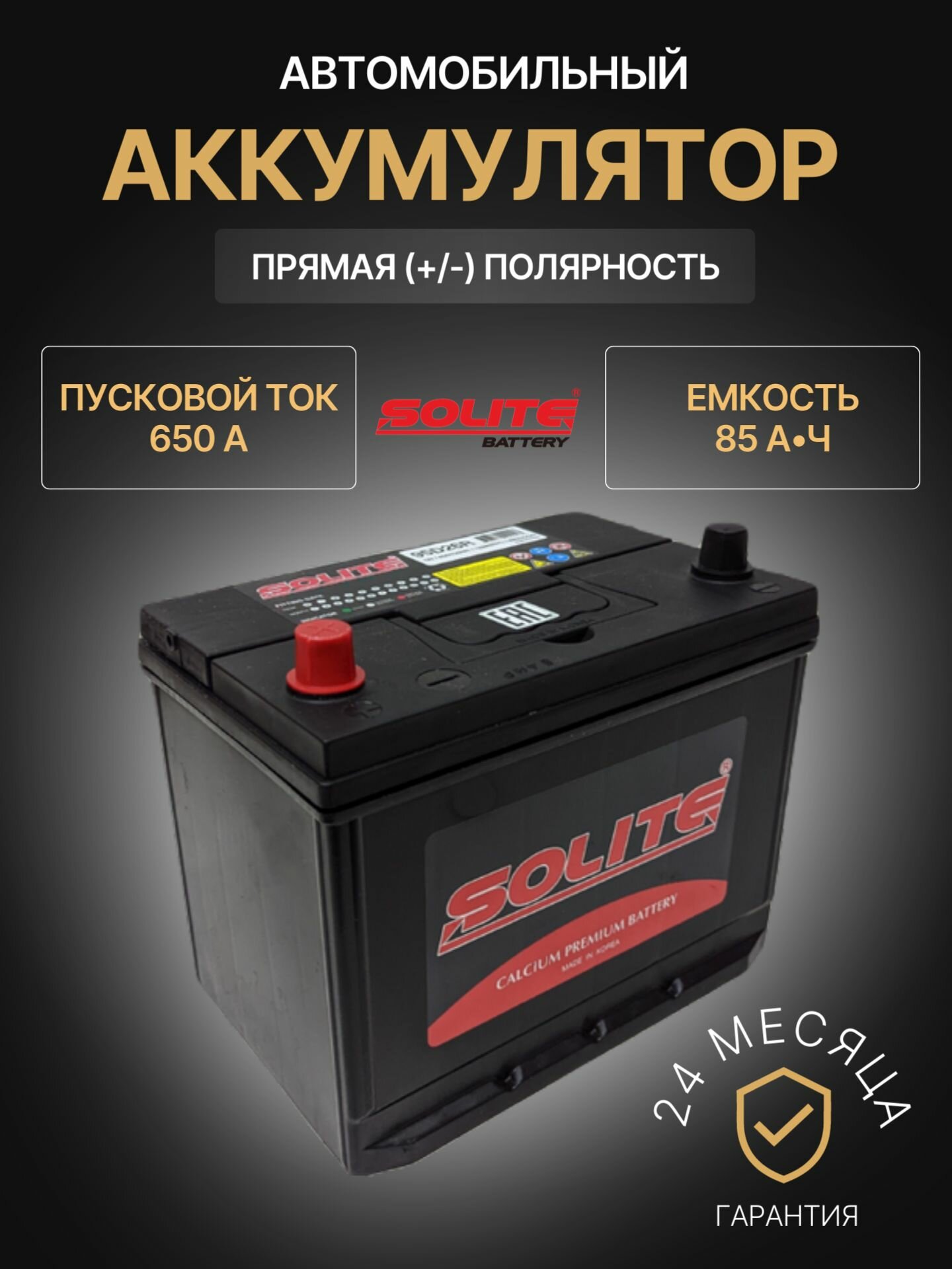 Аккумулятор автомобильный Solite 95D26R B/H 12В 85Ач 650А