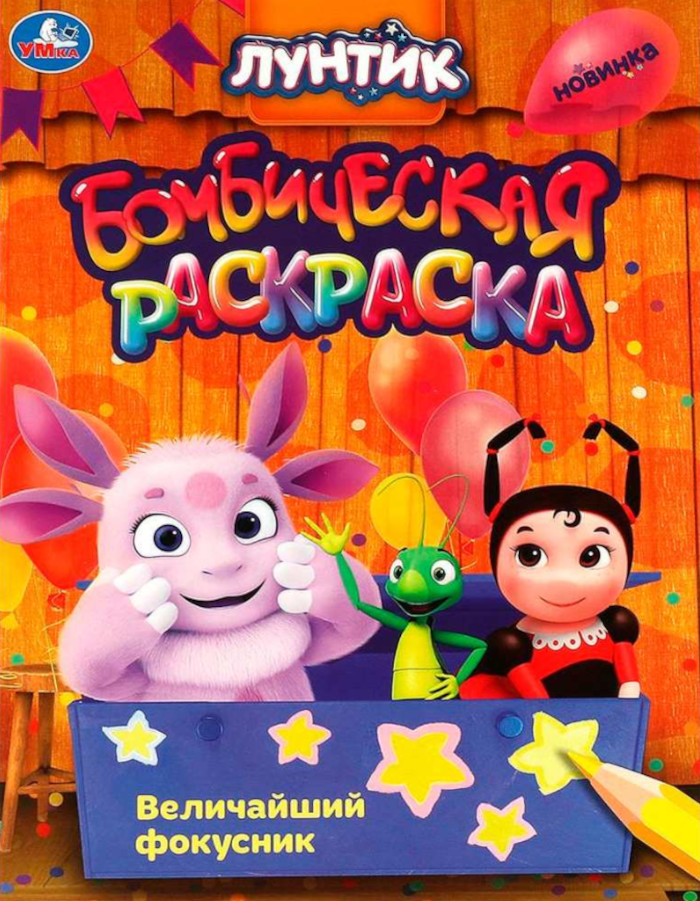 Раскр(Умка) БомбическаяРаскр Лунтик Величайший фокусник