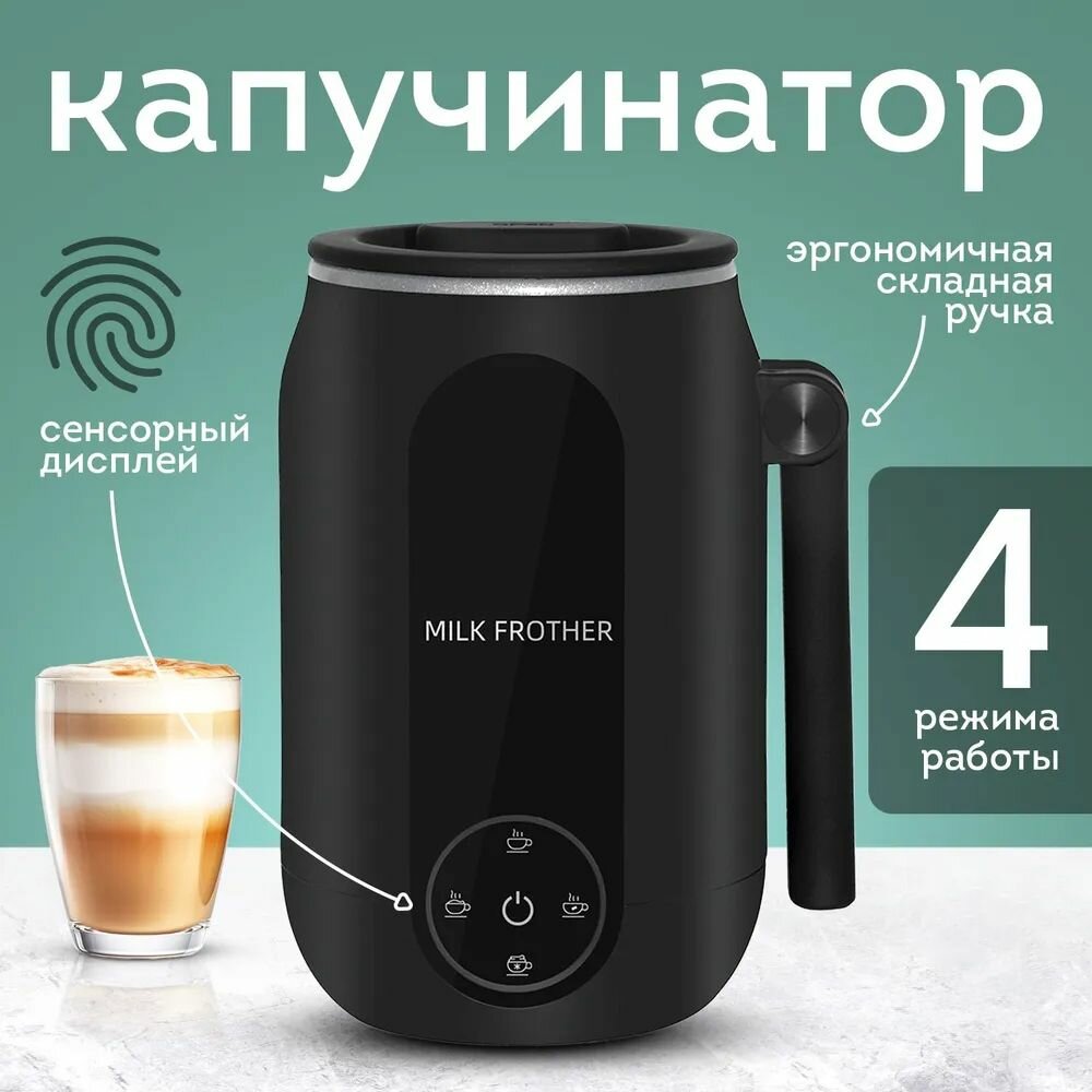 Капучинатор и вспениватель для молока электрический
