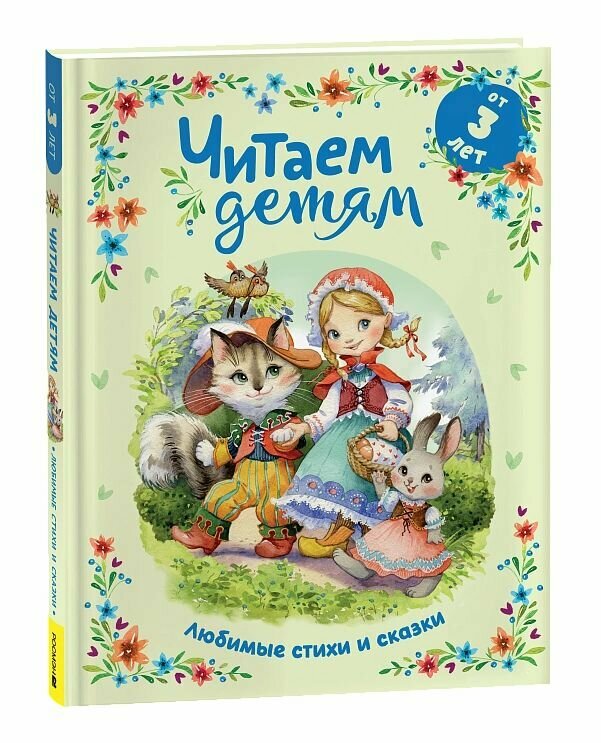 СборникиИХрестоматии Читаем детям. Любимые стихи и сказки (сборник) (Толстой А, Сеф Р, Берестов В. И др. и др.), (Росмэн/Росмэн-Пресс, 2024), 7Б, c.144