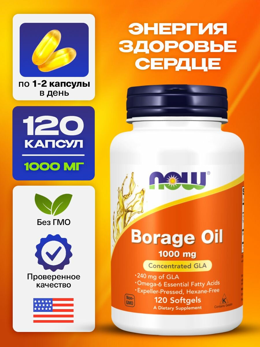 NOW Borage Oil 1000mg, Масло огуречника, 120 мягких капсул, Омега-6 жирные кислоты, Витамины для сердца и сосудов