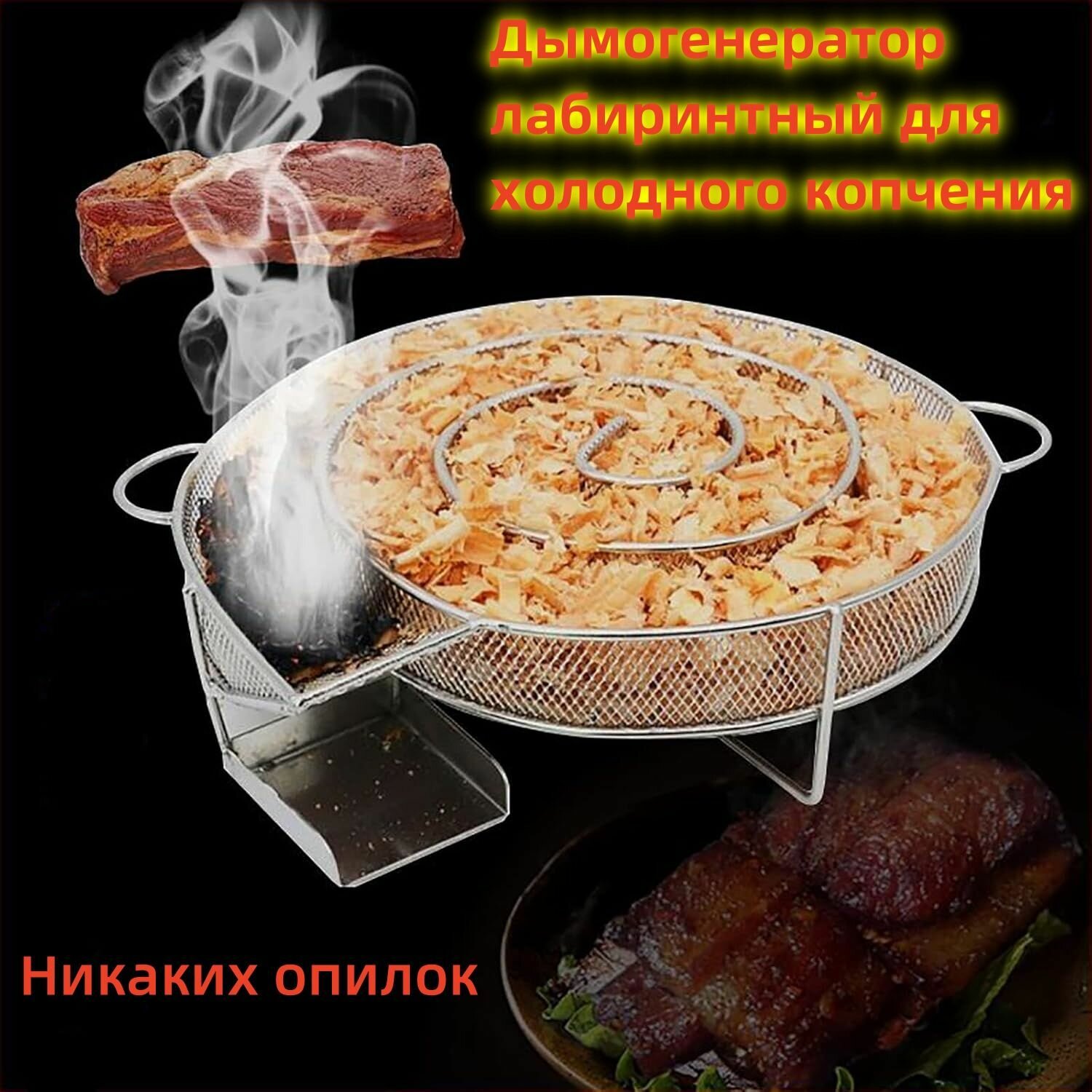 Аксессуар для гриля, мангала, коптильни