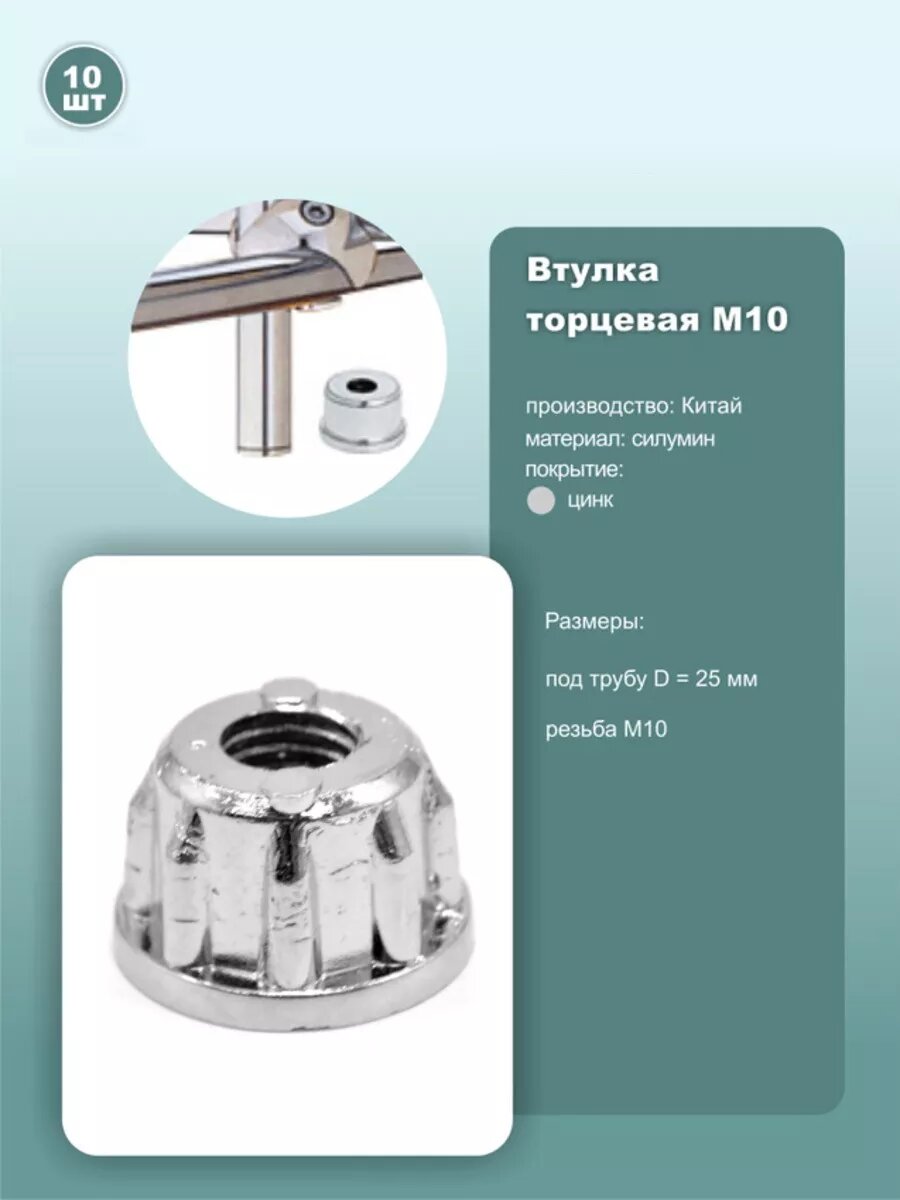 Втулка JK12 для трубы диаметром 25мм, торцевая, резьба М10, комплект 10шт.
