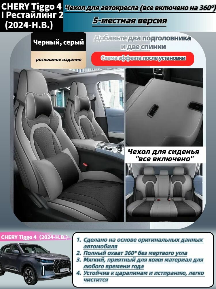 Чехлы на сиденья Chery Tiggo 4 (2024）Полный охват Искусственная кожа Точное соответствие Легкая установка