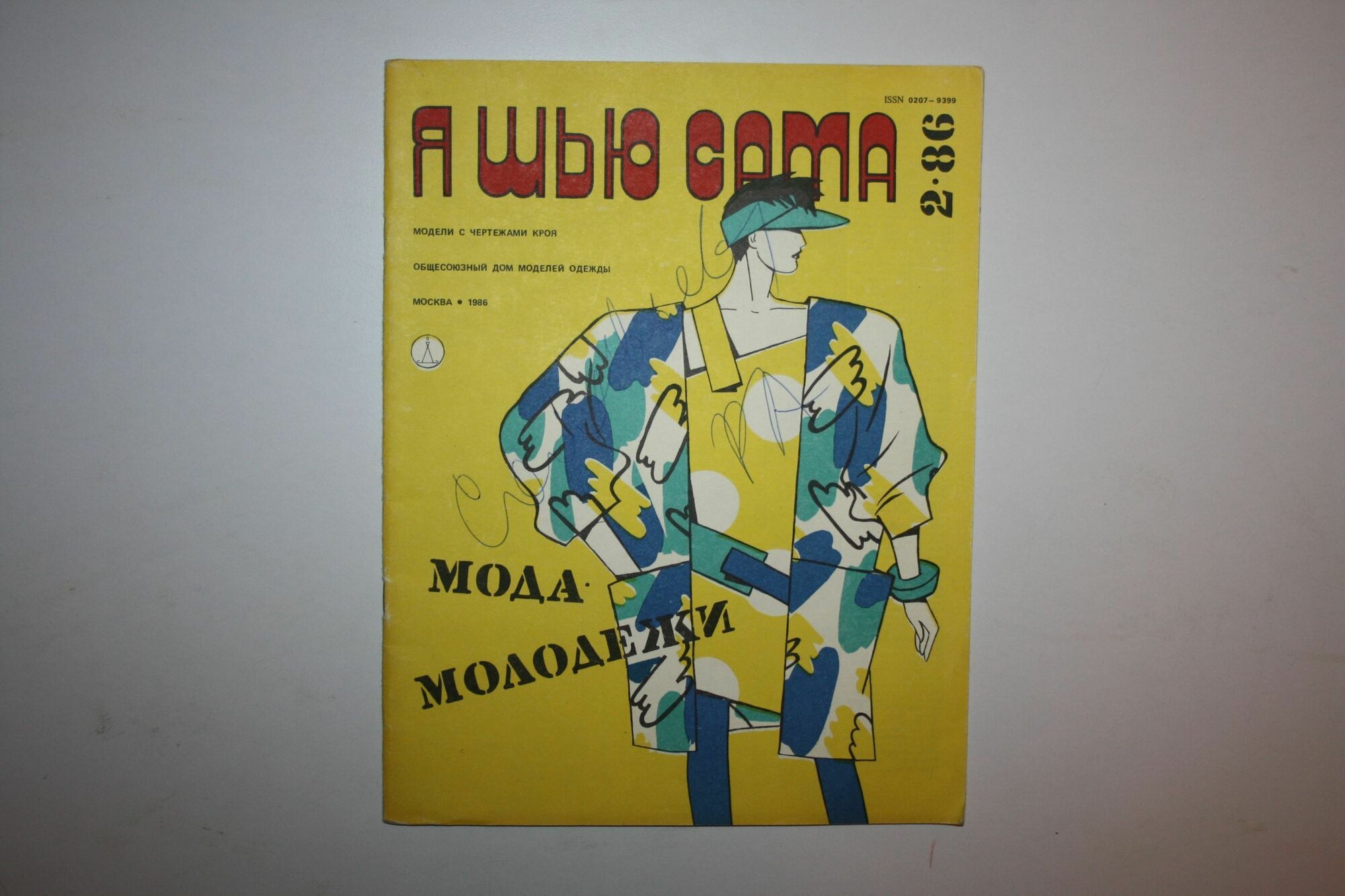 Я шью сама. Модели с чертежами кроя. Мода - молодежи. № 2, 1986 г