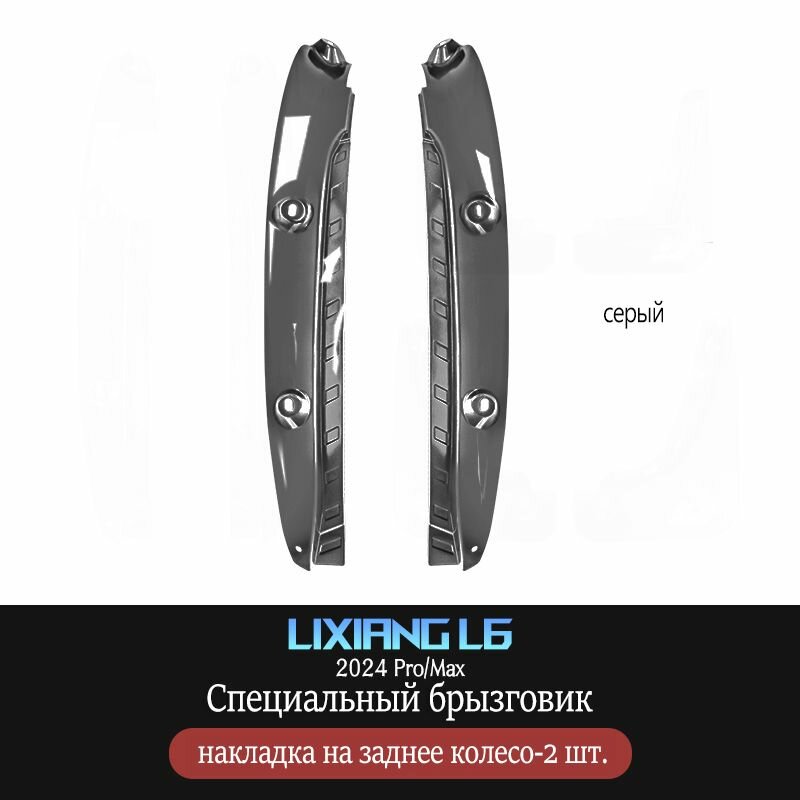 Lixiang L6 Специальный брызговик
