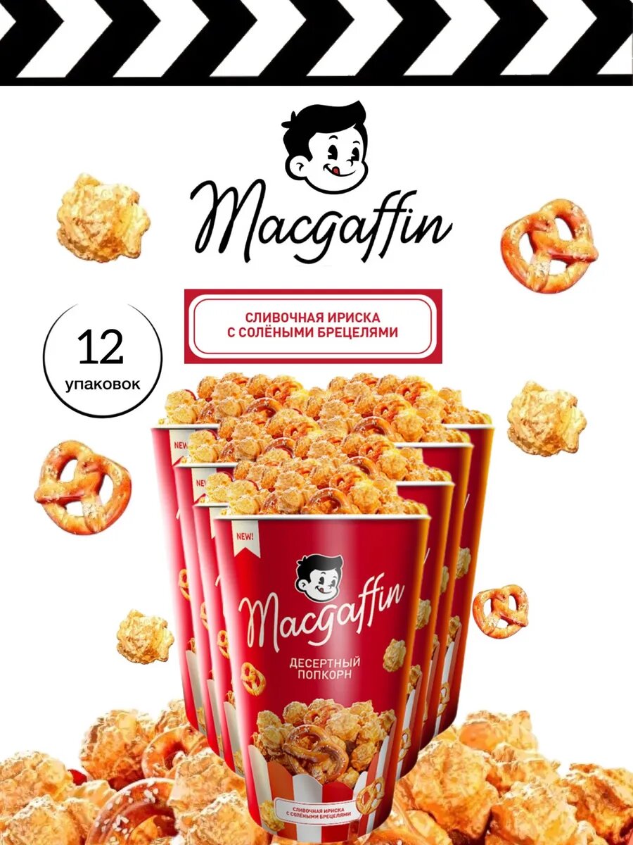 Попкорн MacGuffin "Сливочная Ириска с Солёными Брецелями", готовый, стакан, 12х150г