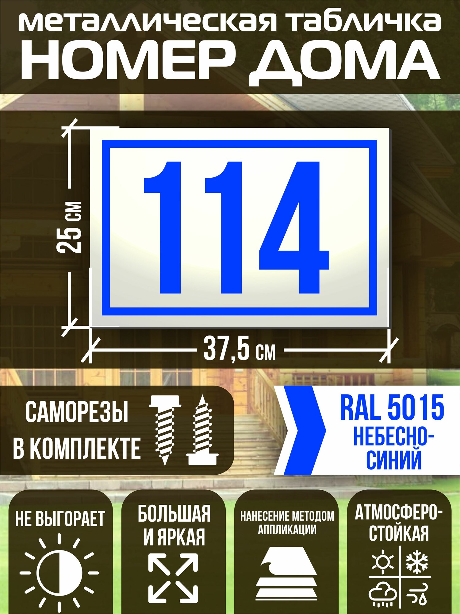 Адресная табличка на дом с номером 114 RAL 5015 синяя