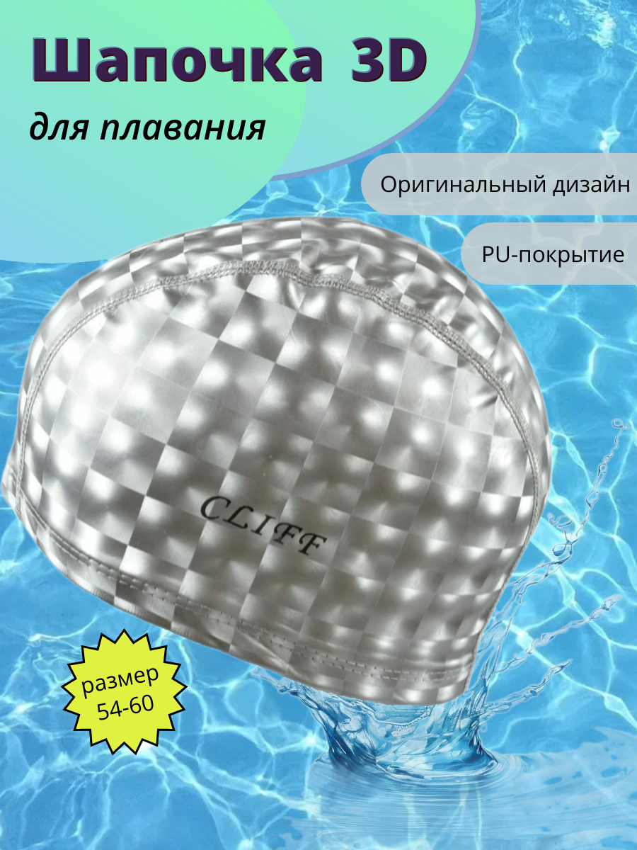 Шапочка для плавания, 3D, водоотталкивающая, серая, ткань/PU, размер 54-60