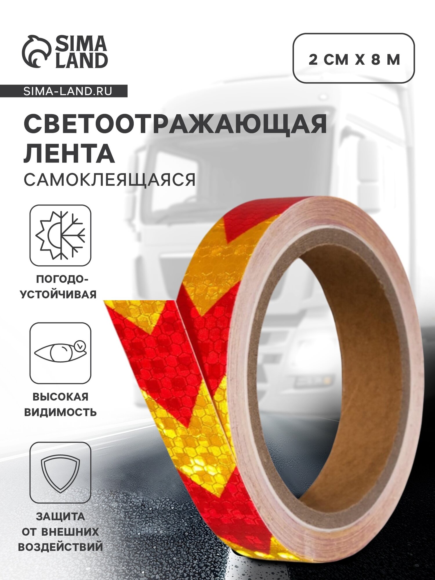 Светоотражающая лента, самоклеящаяся, красно-желтая, 2 см × 8 м