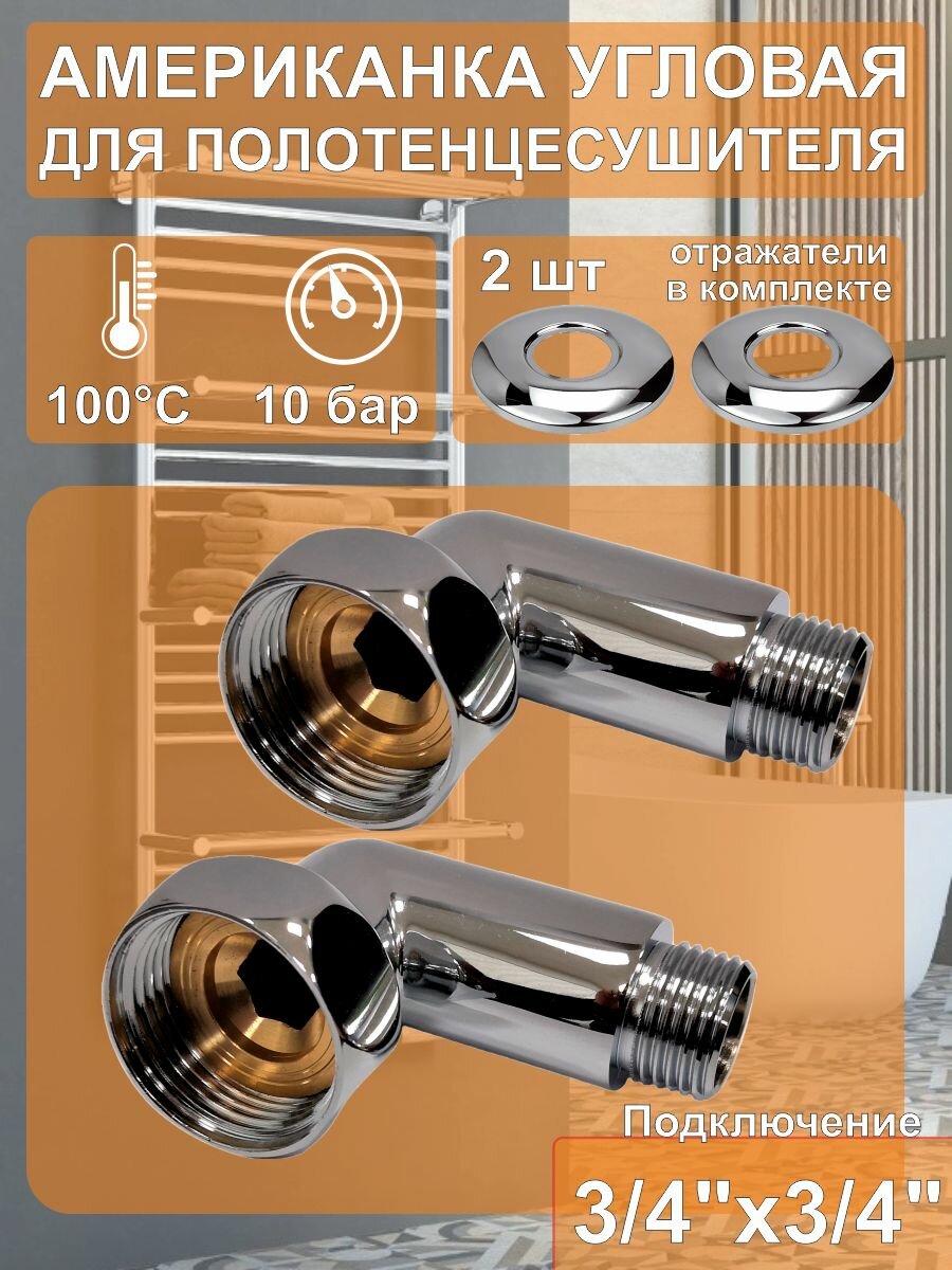 Американка/соединитель угловая для полотенцесушителя 3/4' х 3/4' (вн/нр) SMS-741 (1 пара)