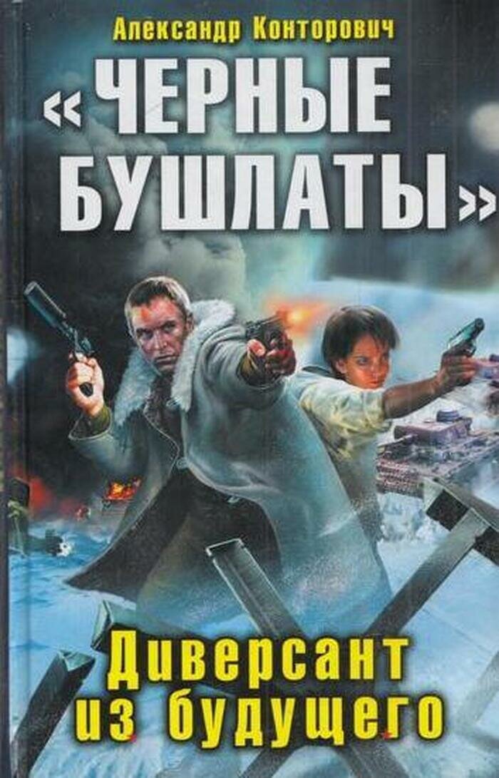 Черные бушлаты. Диверсант из будущего