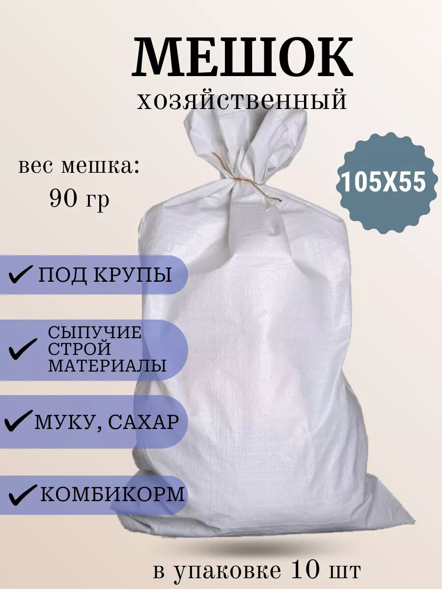 Мешок хозяйственный 10шт 105х55