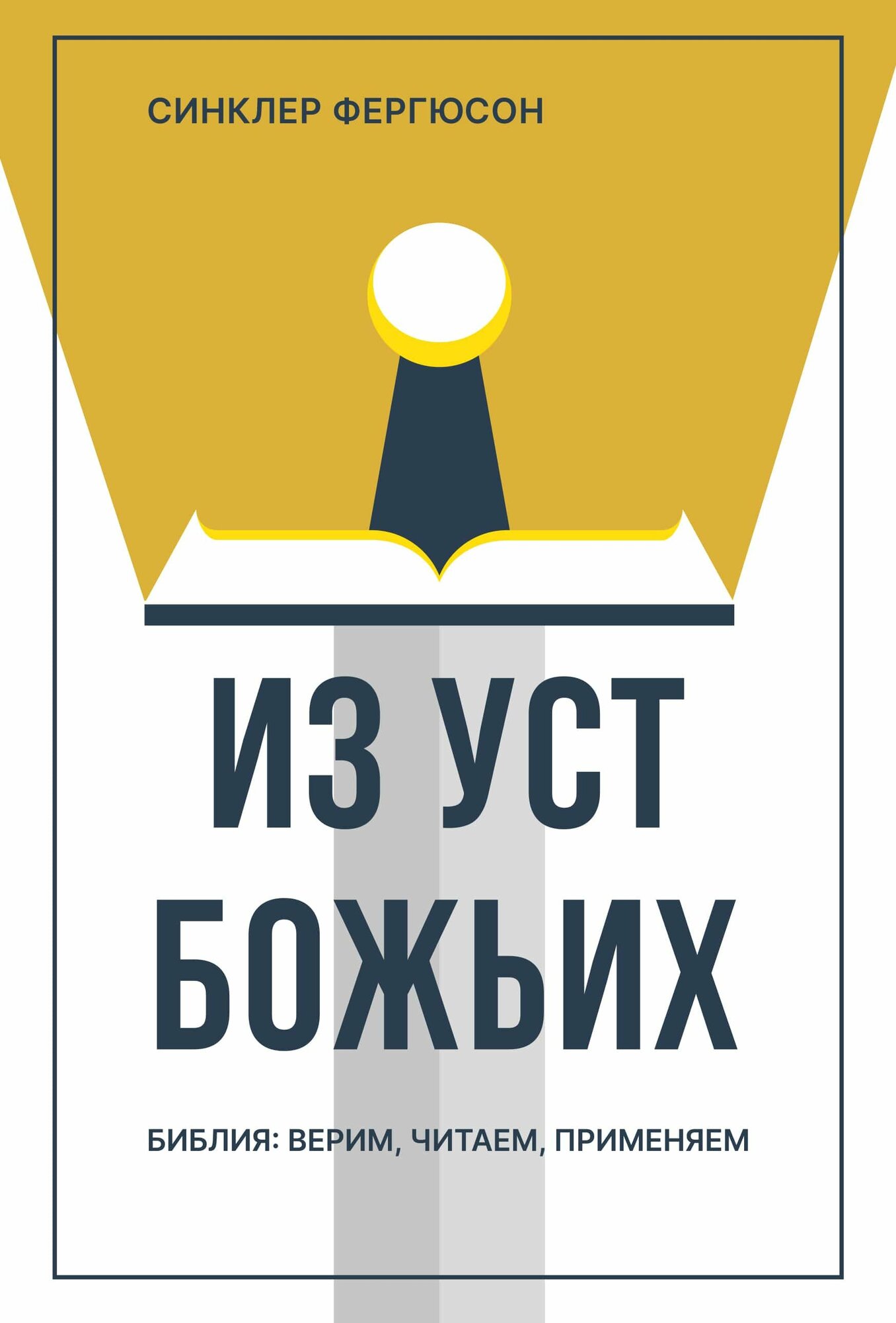 Из уст Божьих. Библия: верим, читаем, применяем. Синклер Фергюсон
