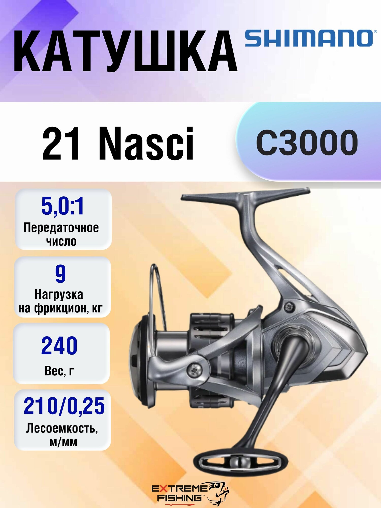 Катушка Shimano 21 Nasci C3000, спиннинговая, безынерционная