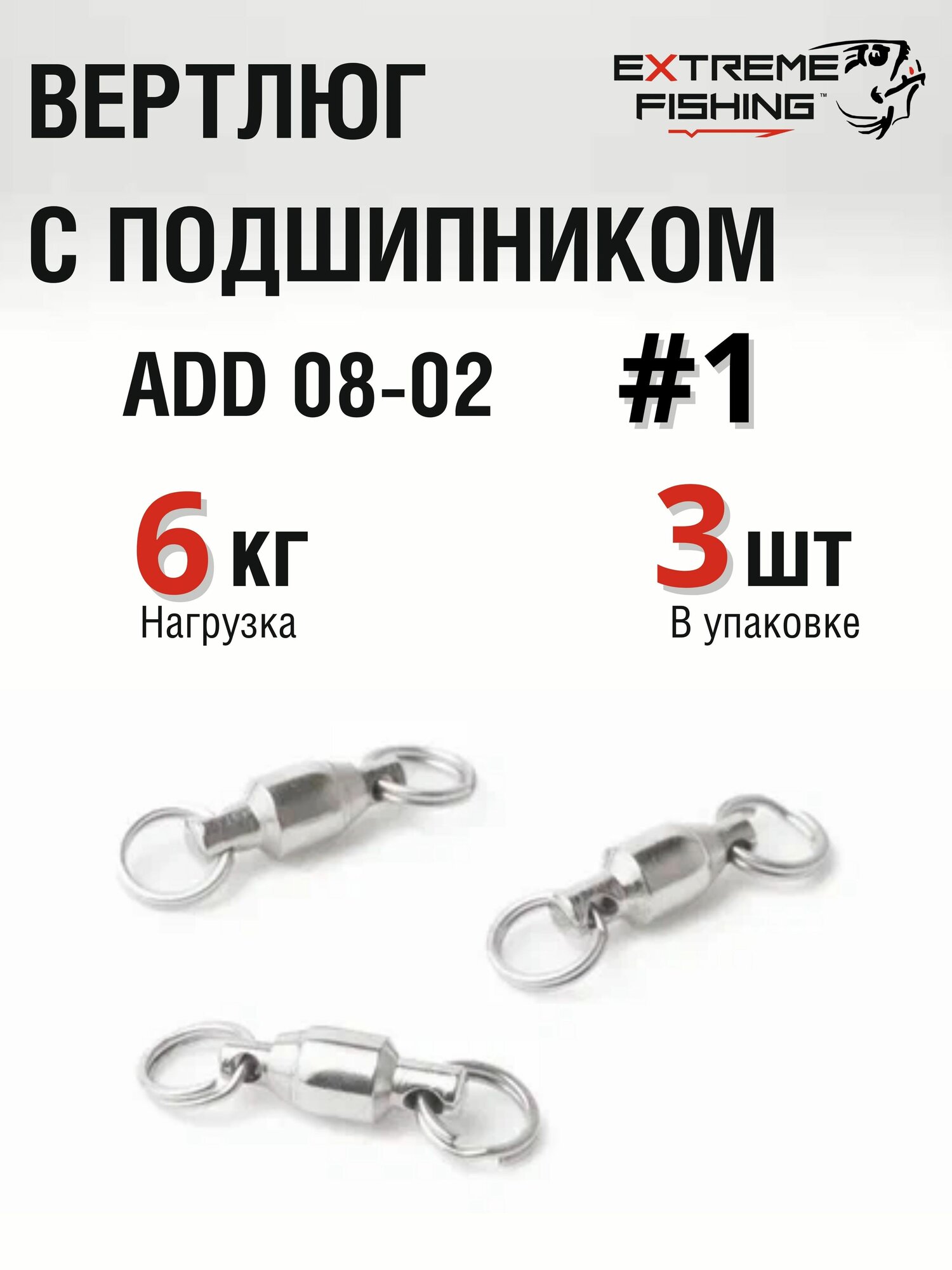 Вертлюг с подшипником Extreme Fishing ADD 08-02, #1, 3 шт, тест 6 кг