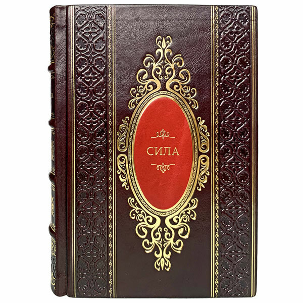 Ронда Берн - Сила. Подарочная книга в кожаном переплёте.