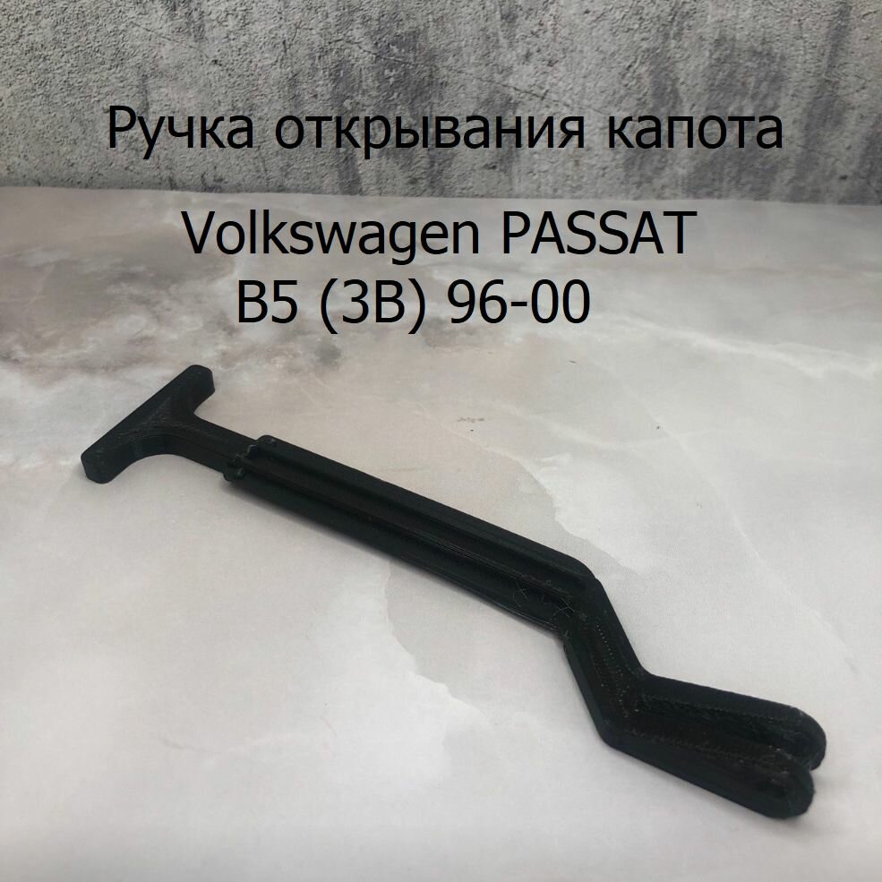 Ручка открывания капота VW PASSAT B5 (3B) 96-00