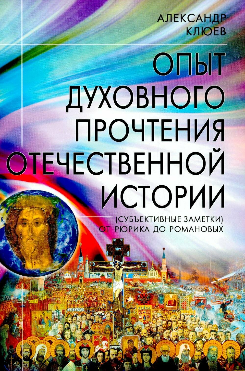 Опыт духовного прочтения Отечественной истории (субъективные заметки). От Рюрика до Романовых. Клюев А. В. Профит Стайл