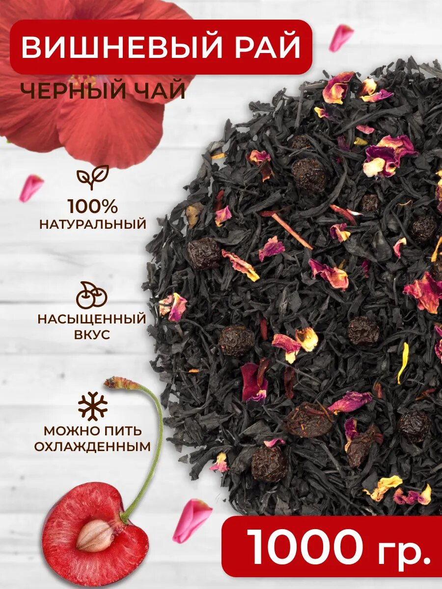 Черный чай Вишнёвый рай 1000 грамм
