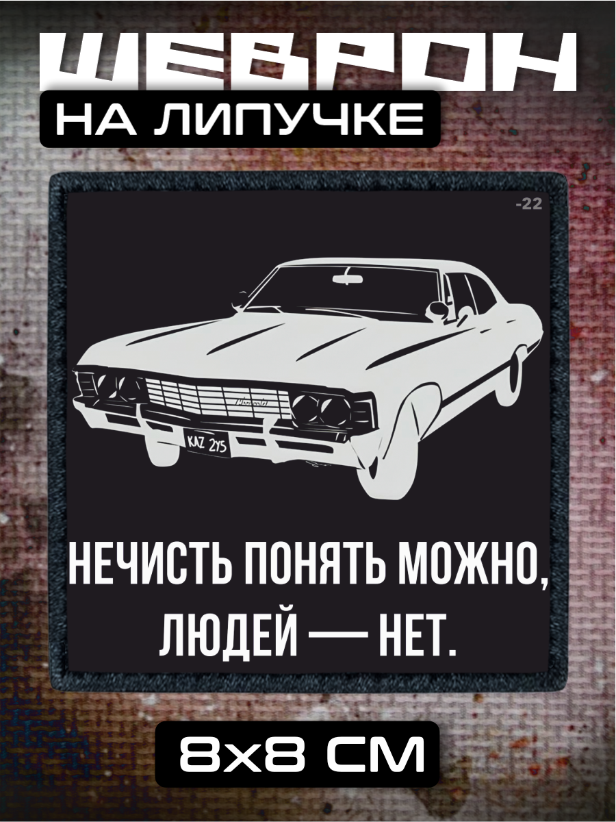 Шеврон на липучке Нечисть понять можно людей нет Винчестер