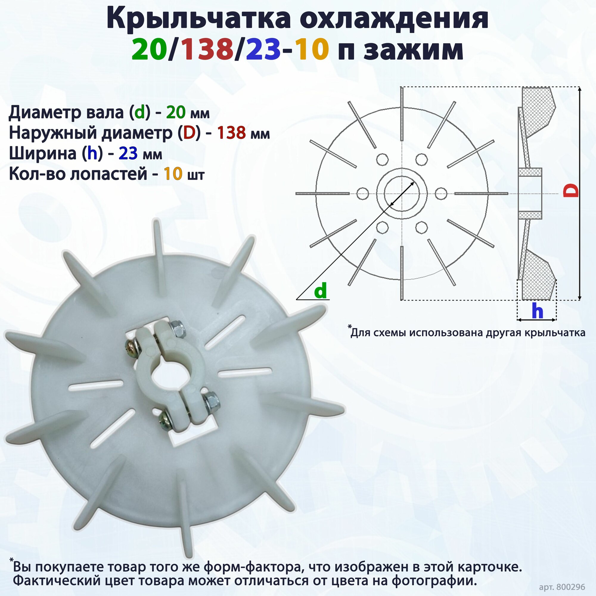 Вентилятор/крыльчатка охлаждения для электродвигателя/насоса на вал 20/138/23-10п Зажим