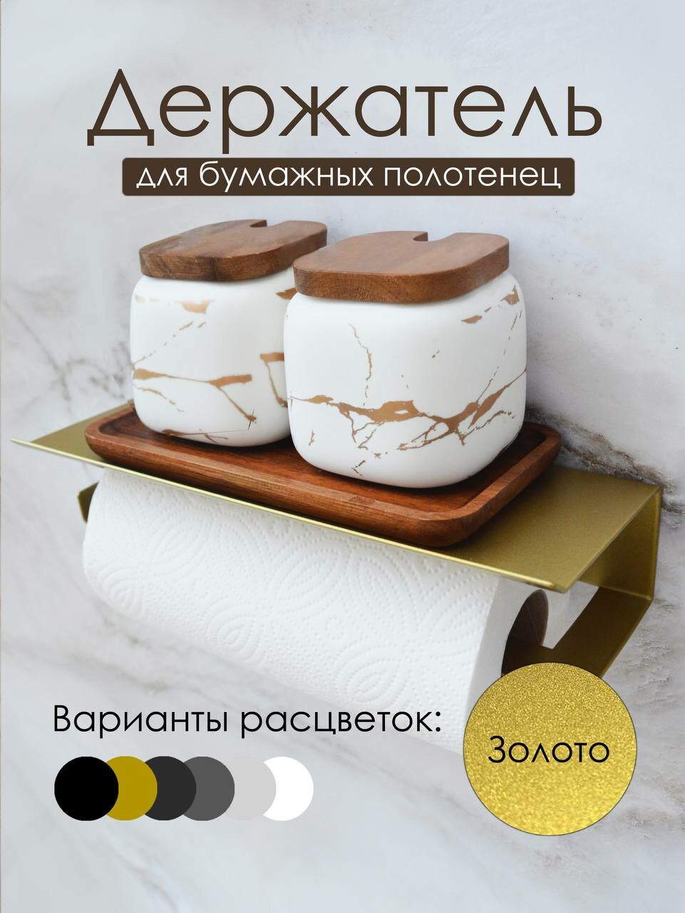 Держатель для бумажных полотенец BlackSteelOne, настенный, золото, металл