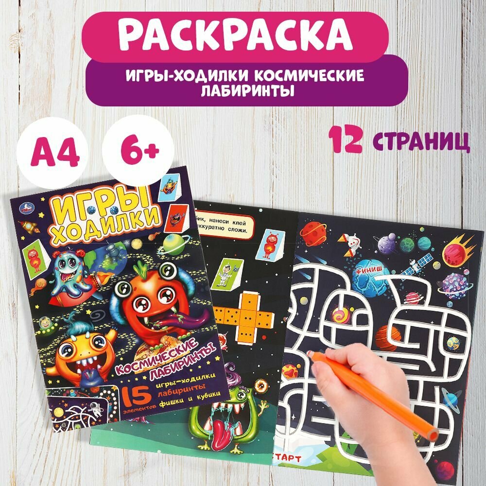 Раскраски детские для мальчиков и настольная игра Космические лабиринты набор Умка