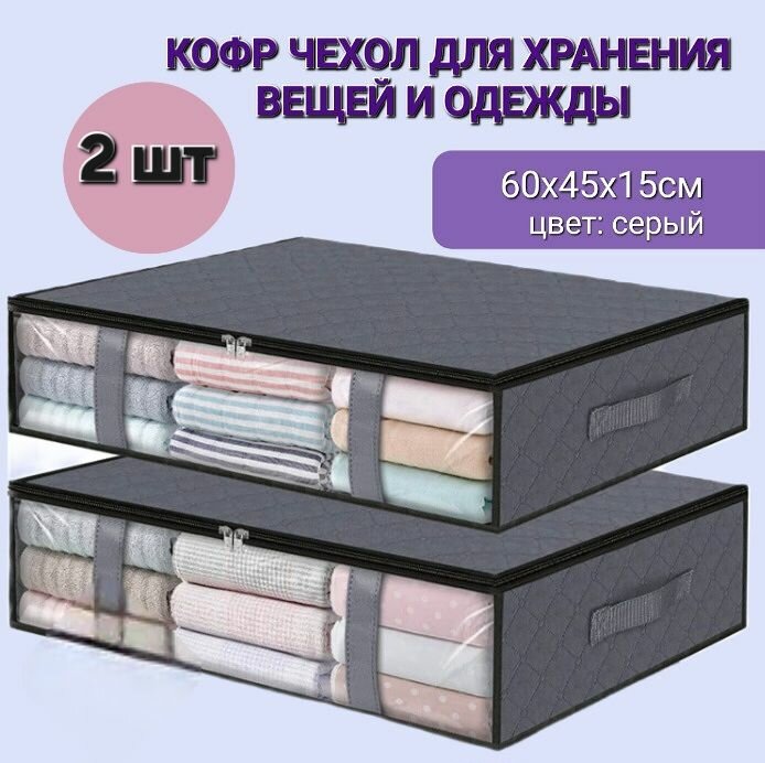Кофр для хранения вещей, 60 см х 45 см х 15 см , 2 шт