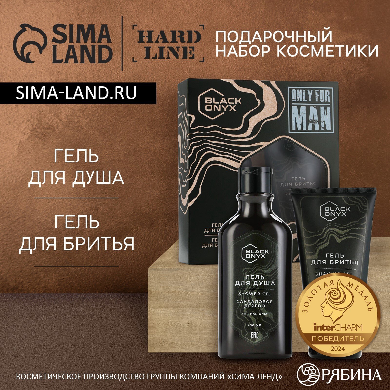 Подарочный набор косметики BLACK ONYX, гель для душа 290 мл и гель для бритья 110 мл, аромат сандалового дерева, HARD LINE, 9890867