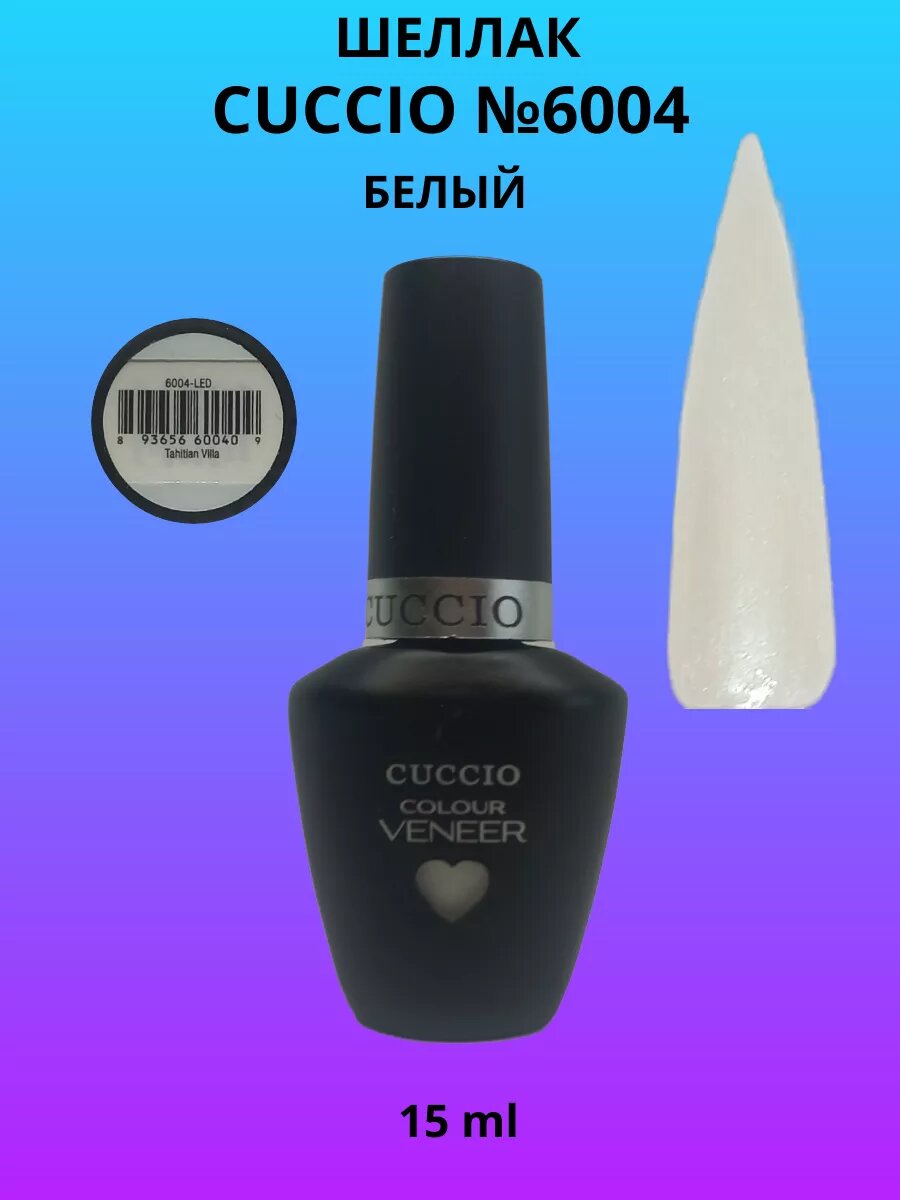 Шеллак Cuccio 6004 белый, 15 ml