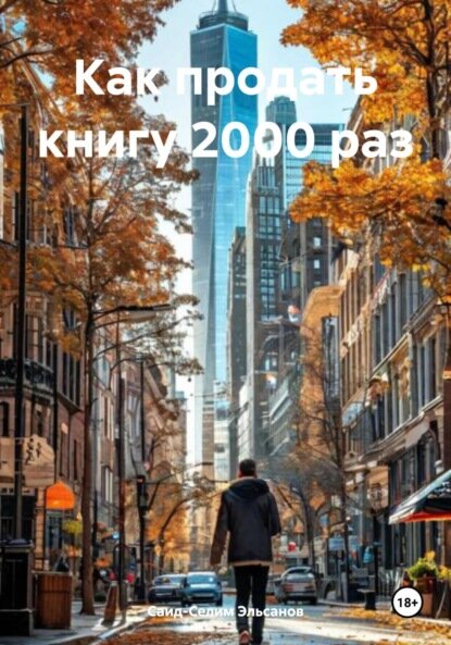 Как продать книгу 2000 раз [Цифровая книга]