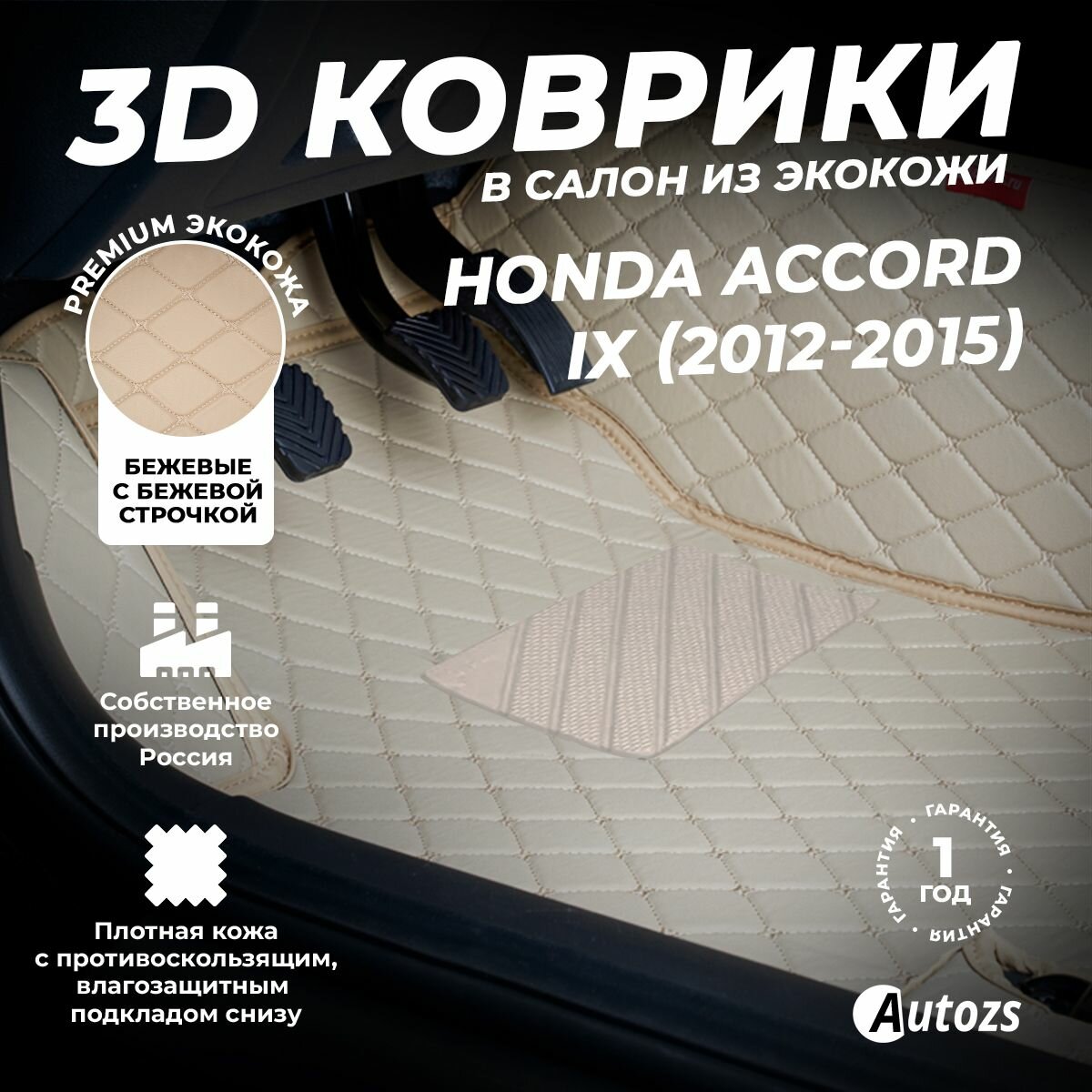 Кожаные 3D коврики в салон с бортами для Honda Accord IX (2012-2015) бежевые / Хонда Аккорд 9 (2012-2015)