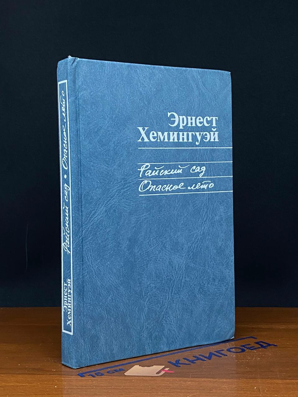 Книга. Райский сад. Опасное лето 1988 (2042506566428)